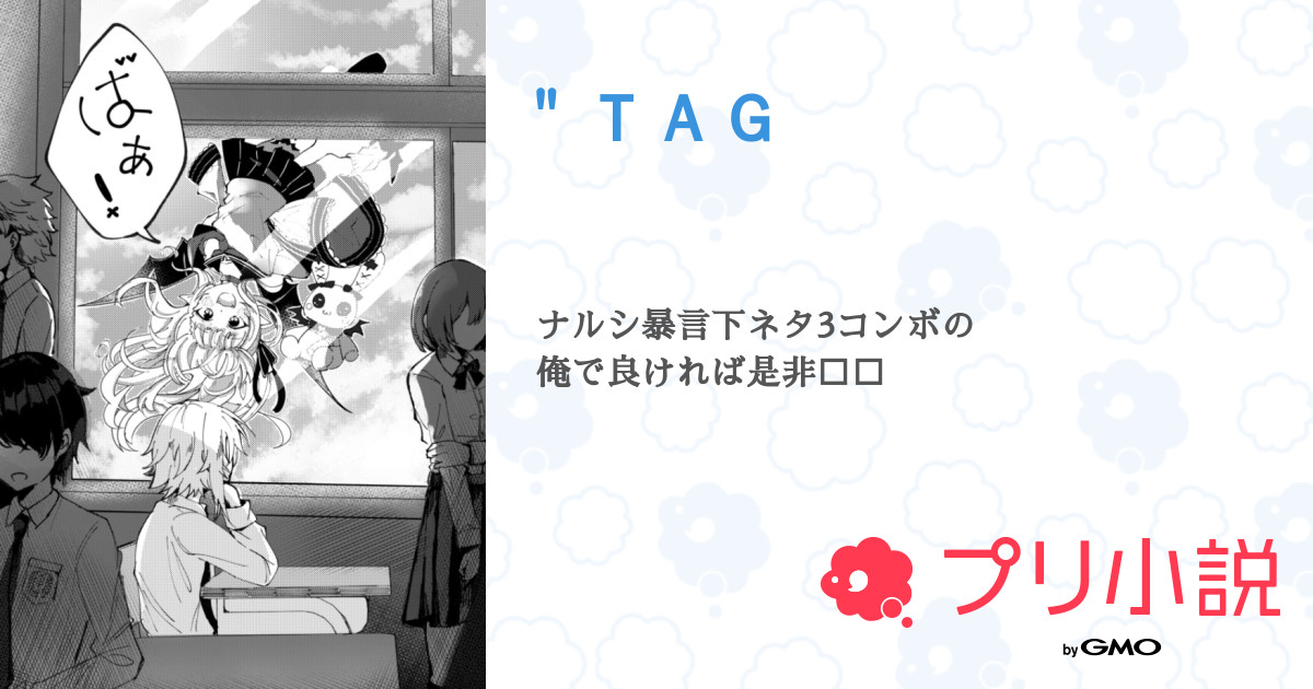 " TAG - 全5話 【連載中】（ 黒歴史ガール． さんの小説） | 無料スマホ夢小説ならプリ小説 byGMO